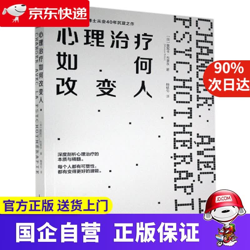 心理治疗如何改变人 人民邮电出版社 9787115552372