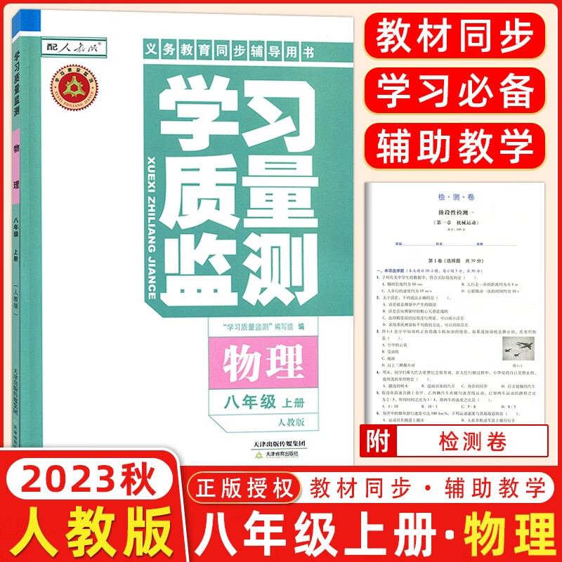 【科目可选】2023秋季 学习质量监测八年级上册语文数学英语物理生物地理历史道德与法治 天津初二八年级上册教材同步练习册质量检测书+卷 八年级上册 物理【人教版】