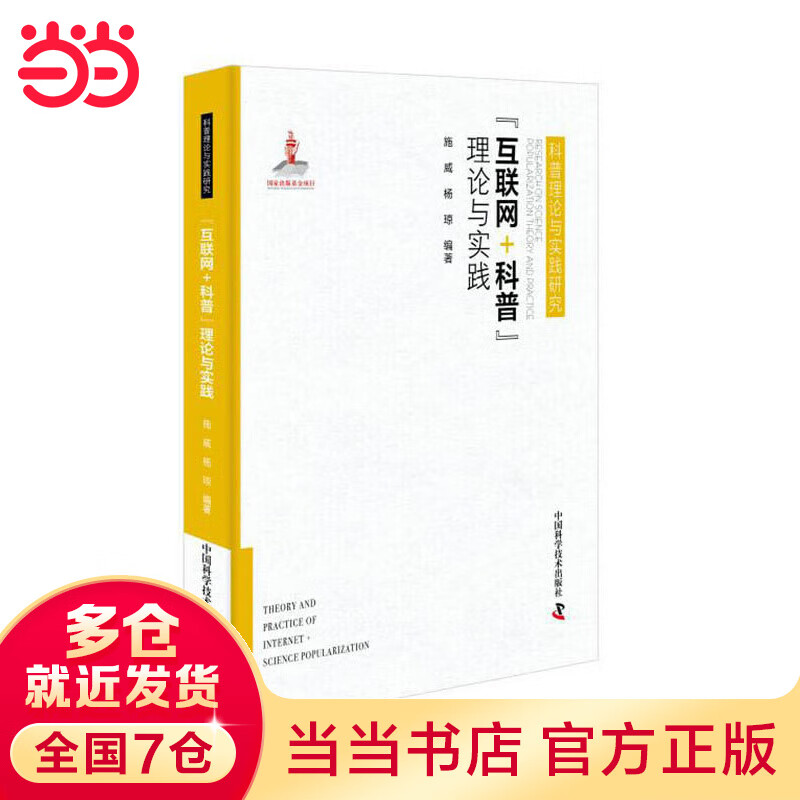 “互联网＋科普”理论与实践