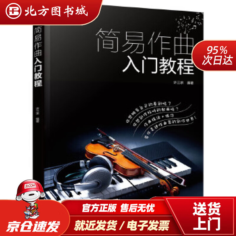【现货】简易作曲入门教程许三求编著化学工业出版社 北方图书城