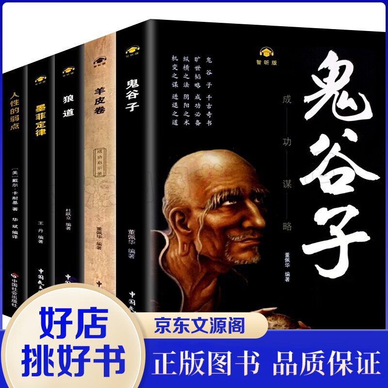 鬼谷子全集狼道人性的弱点1墨菲定律羊皮卷抖音书籍5册 职场社交为人处世人际关系自我完善 红色