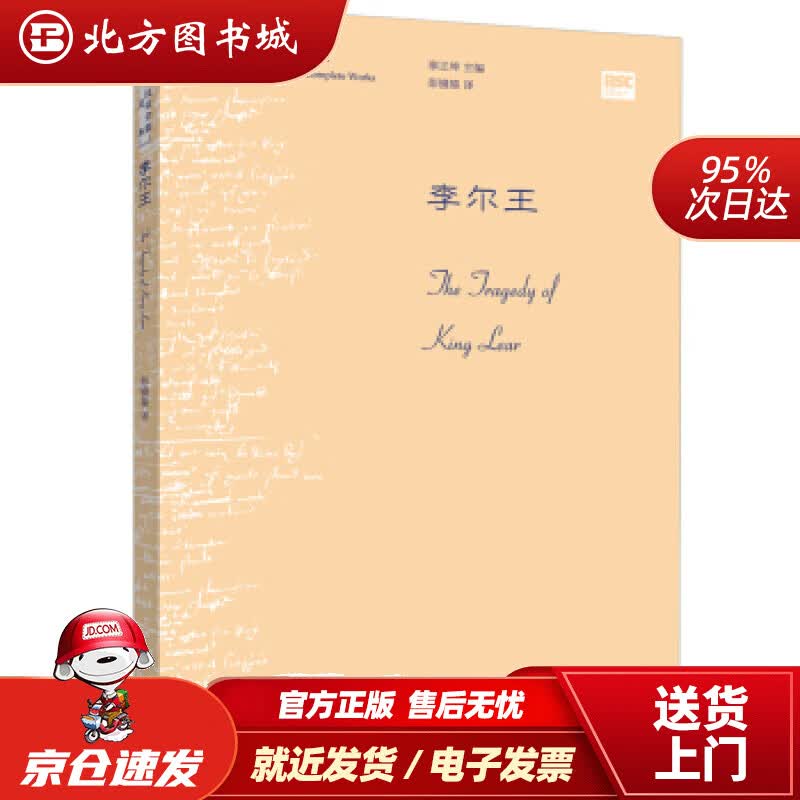 【现货】李尔王(莎士比亚全集.中文本)威廉·莎士比亚著,辜正坤,无 北方图书城