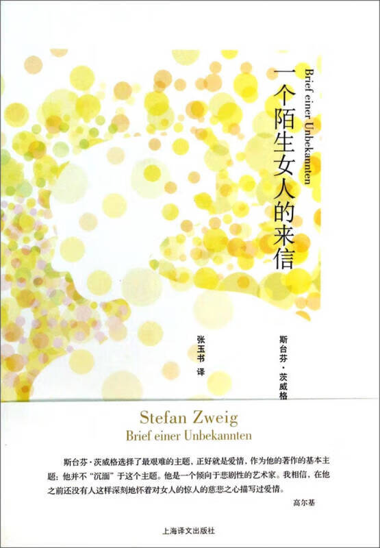 一个陌生女人的来信9787532741571【好书】