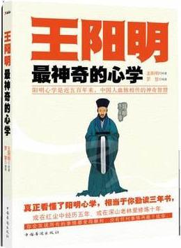 王阳明最神奇的心学 王阳明原著 中国华侨出版社