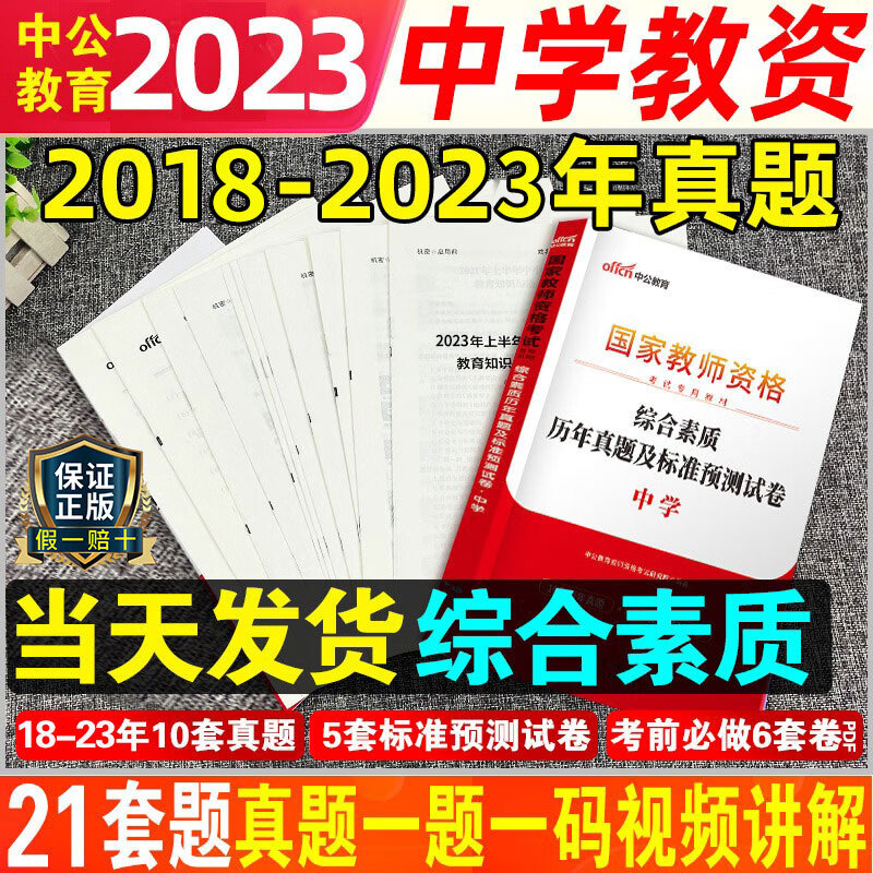 中公2023年教资考试资料中学教师证资格历年真题试卷子综合素质教育知识与能力初中高中笔试刷题题库预测卷试题押题科目一二三2022 综合素质【真题+预测卷】+题库+押题