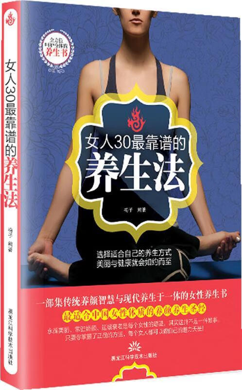 女人30靠谱的养生法 梅子 著
