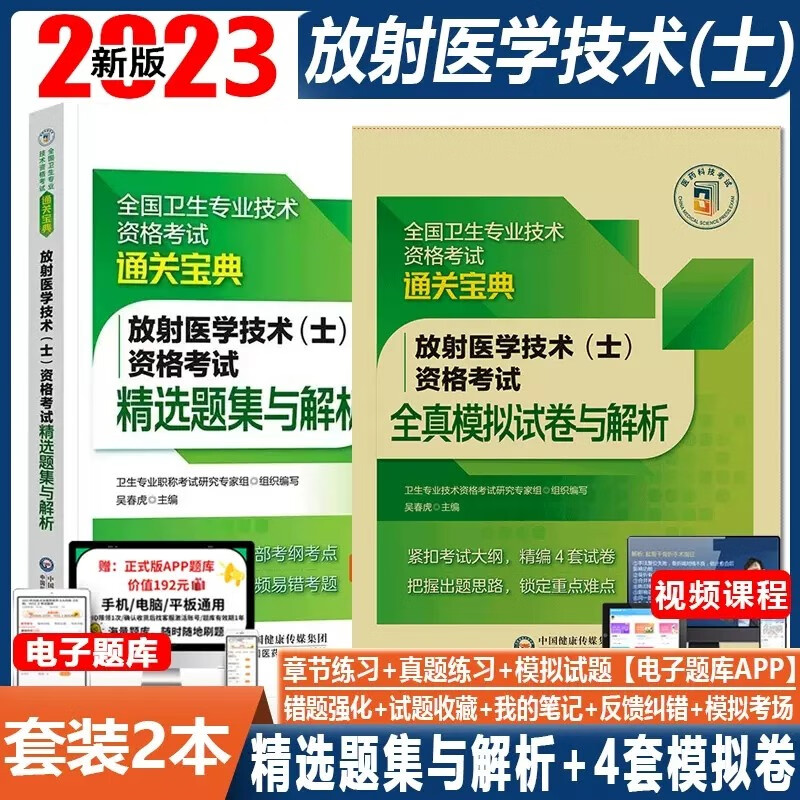 2024放射医学技术士资格考试精选题集与解析+全真模拟 全国卫生专业技术资格考试放射医学技术初级士影像题库练习题模拟题历年真题考点 中国医药科技出版社