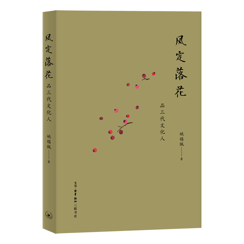 风定落花(品三代文化人)