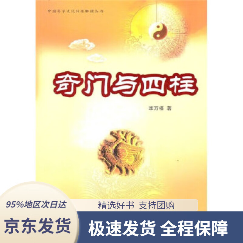 【 京东配送 支持团购】奇门与四柱李万福著中国商业出版社9787504469168
