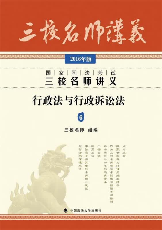 2016年国家司法考试历年考题解读 三校名师组【书】