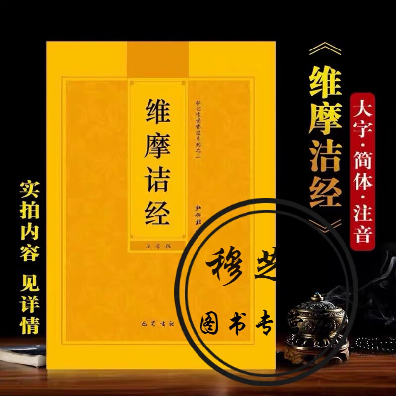 维摩诘经大字注音版弘化常诵佛经系列简体拼音版弘化社版
