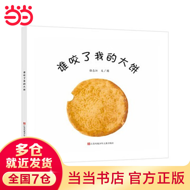当当谁咬了我的大饼精装
