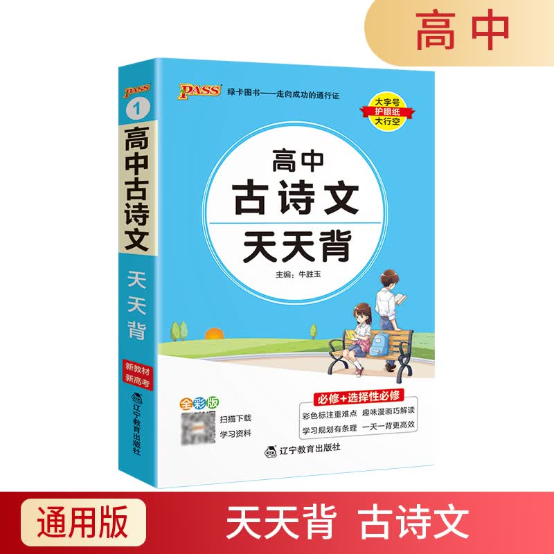 2024版高中必背古诗文72篇 高中古诗文必背2023 64+16篇 理解性默写古诗词鉴赏阅读详解高中一二三通用版高考复习资料 【绿卡天天背】高中古诗文