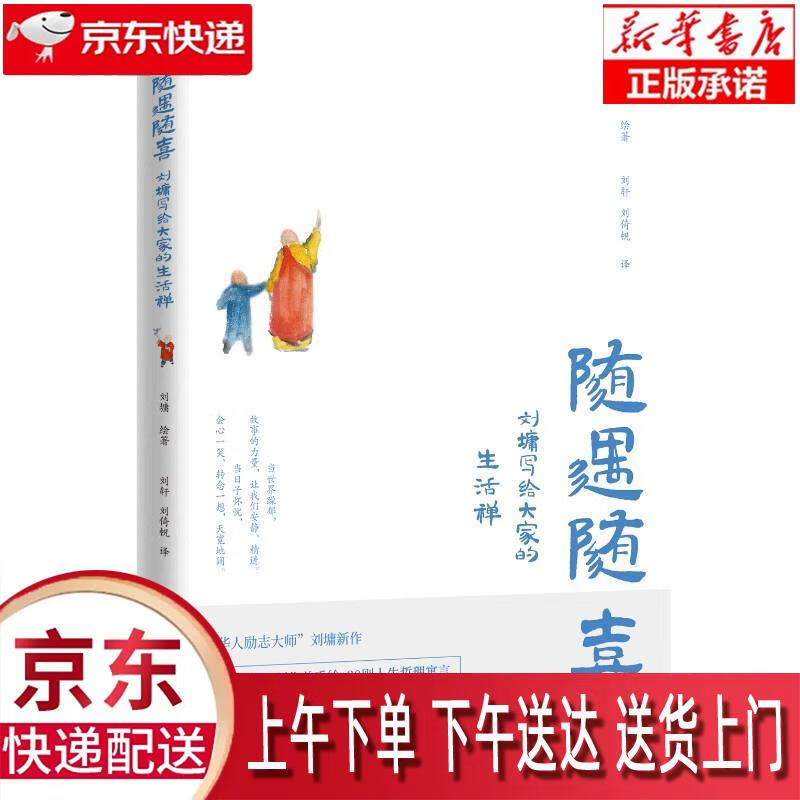 【新华畅销图书】随遇随喜：刘墉写给大家的生活禅 刘墉 著 湖南文艺出版社