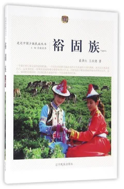 走近中国少数民族丛书--裕固族