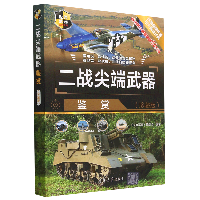 二战尖端武器鉴赏(珍藏版)/世界武器鉴赏系列
