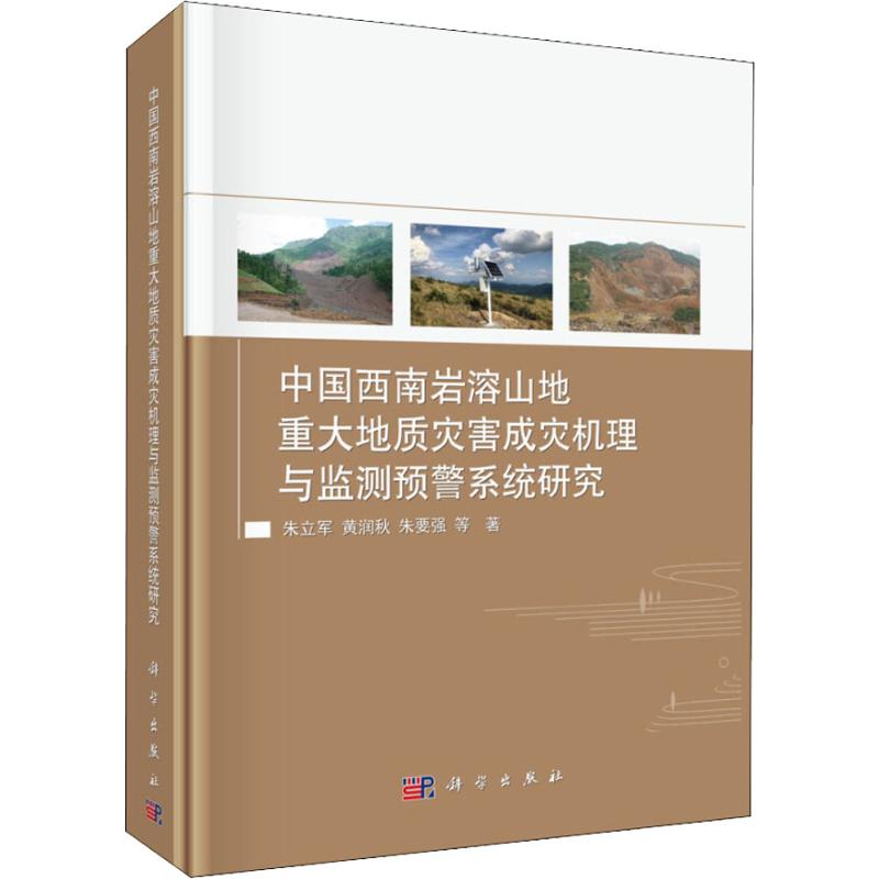 中国西南岩溶山地重大地质灾害成灾机理与监测预警系统研究