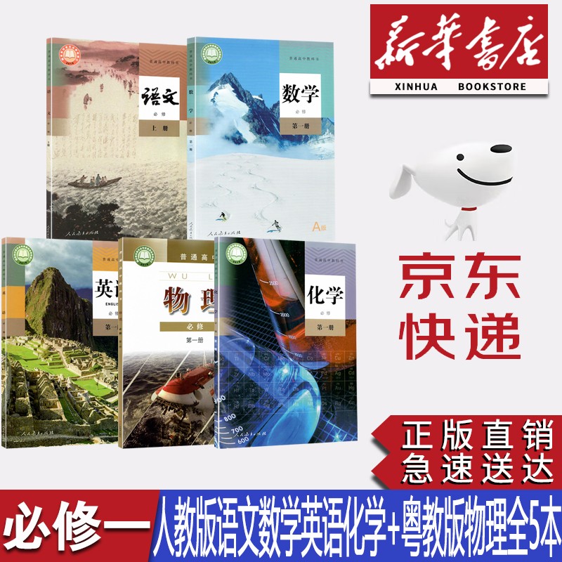 【2023新版广州适用】高中必修1一高一上入学统编版人教版语文数学英语化学+粤教版物理全套5本课本教材高一必修一全套教科书
