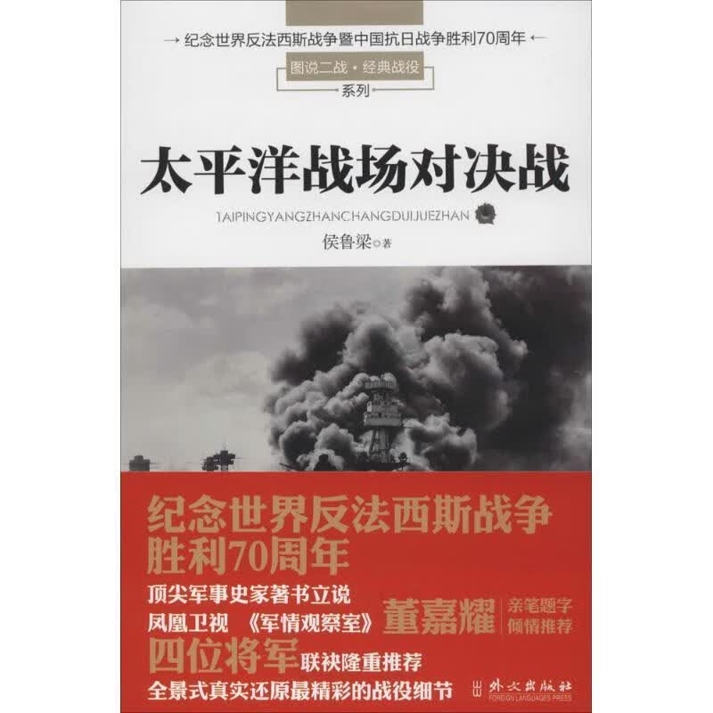 太平洋战场对决战【好书，下单速发】