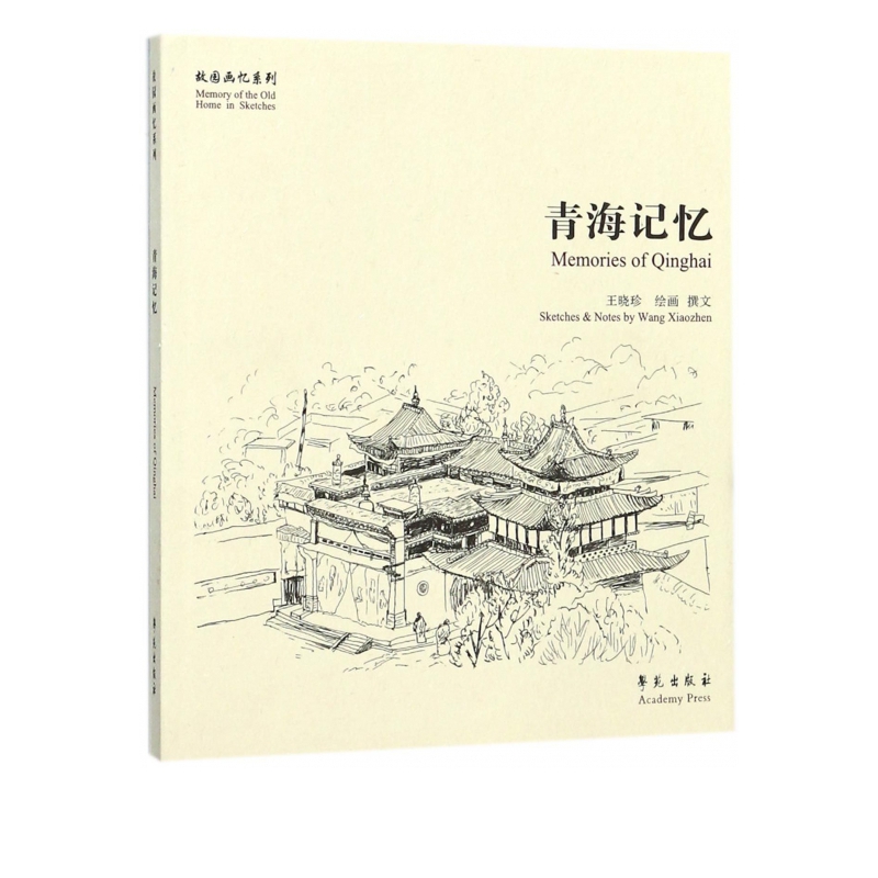 青海记忆/故园画忆系列