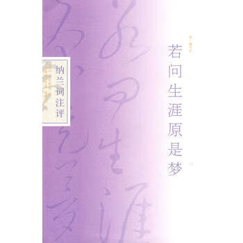 若问生涯原是梦--纳兰词注评