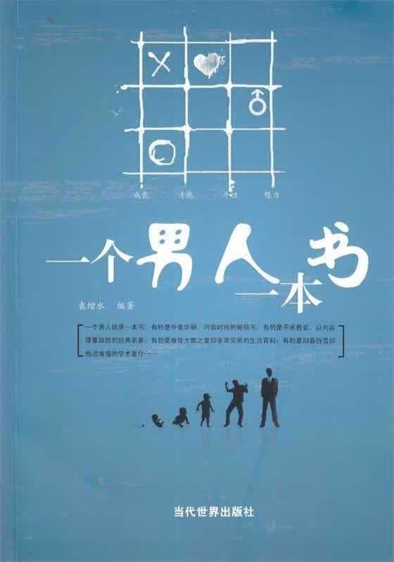 一个男人一本书 袁增水 著【书】