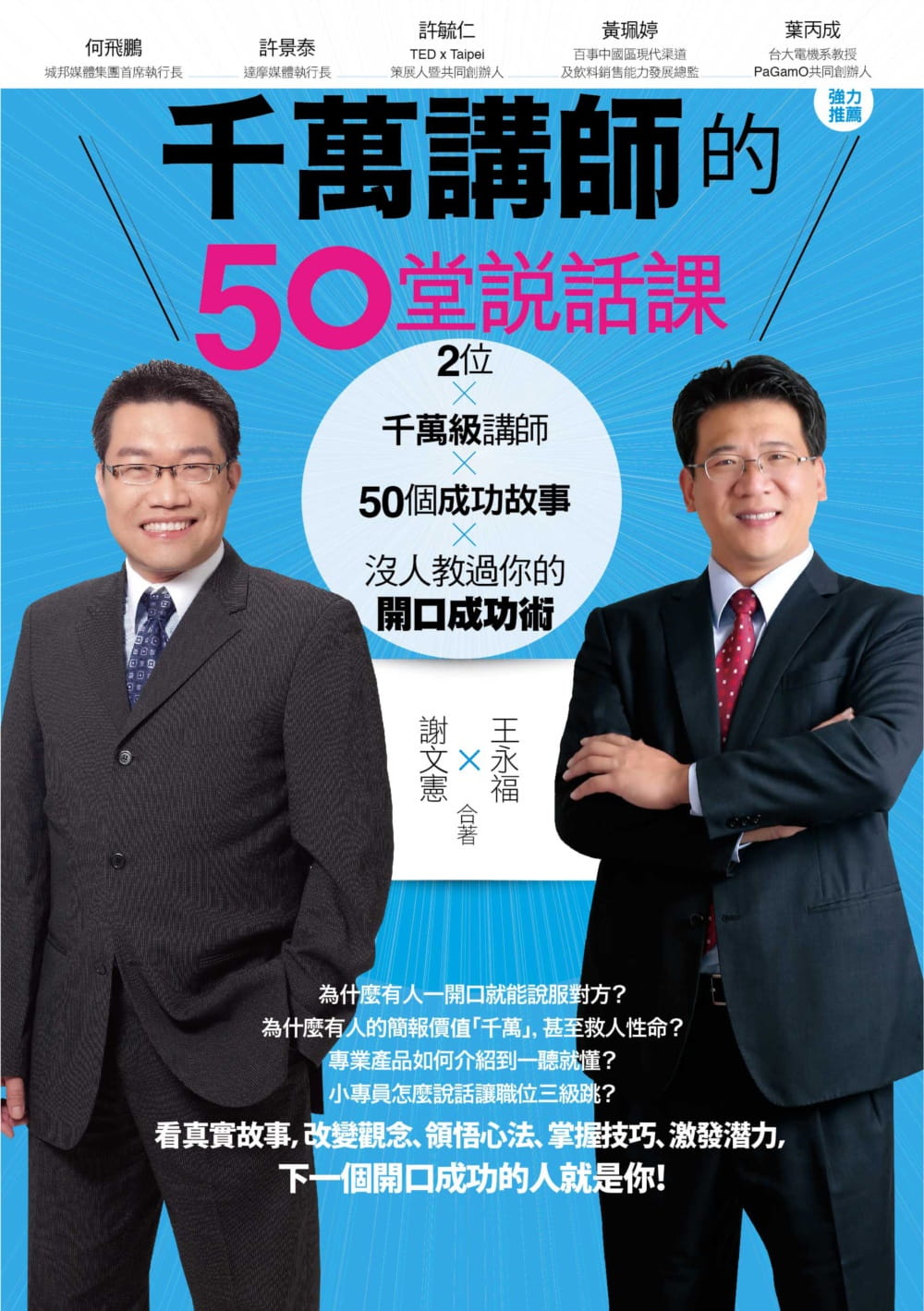 现货 王永福千万讲师的50堂说话课商周出版