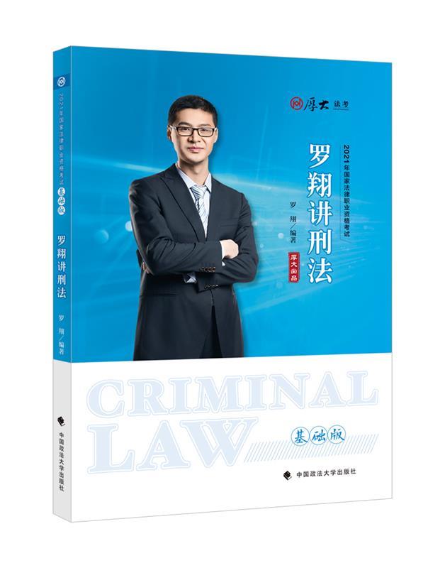 罗翔讲刑法:基础版 罗翔【书】