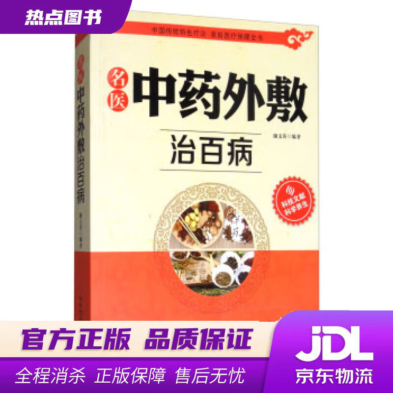 【 官方】名医中药外敷治百病 谢文英 著 科技文献出版社