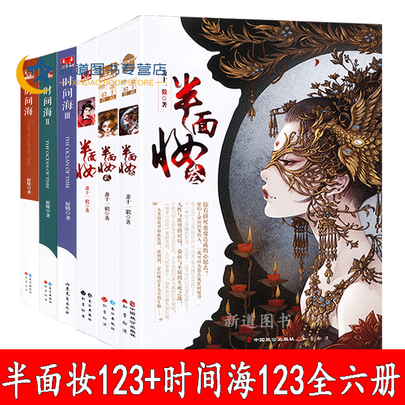 半面妆全三册半面妆123+时间海全套123册共六本青春文学幻想古风玄幻校园青春小说