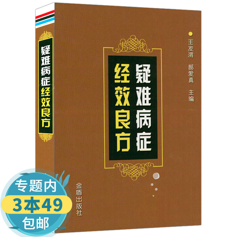 【包邮】疑难病症经效良方