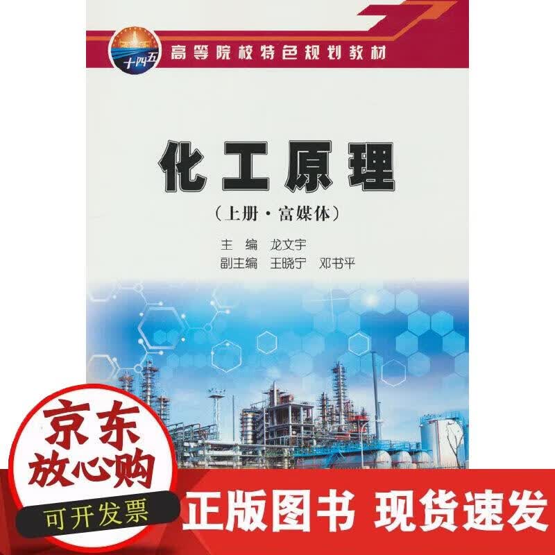 【现货】化工原理（上册·富媒体）