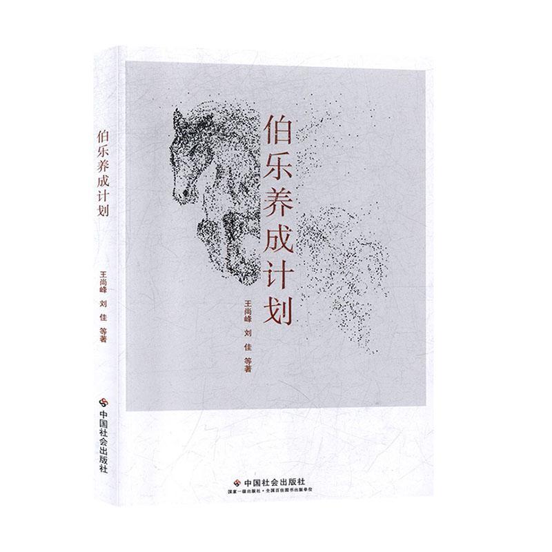 伯乐养成计划王尚峰中国社会出版社9787508761015 社会科学书籍