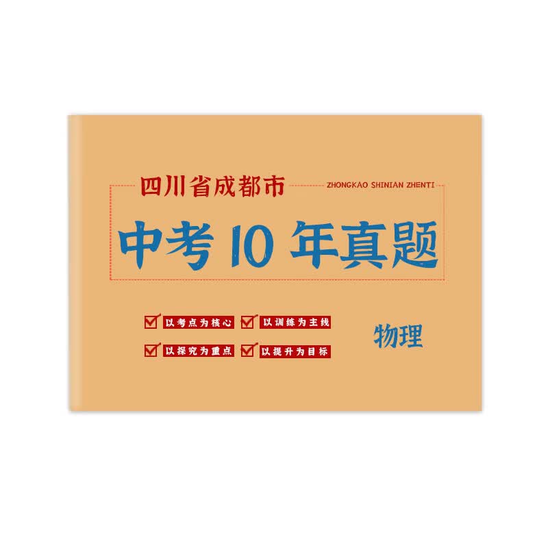 四川省成都市中考真题卷2013-2022初三语文数学英语物理化学政治历史地理生物历年初中真题集试卷汇编题 物理