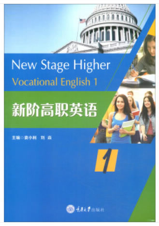 新阶高职英语:1:1 外语学习 书籍 分类 高职高专英语