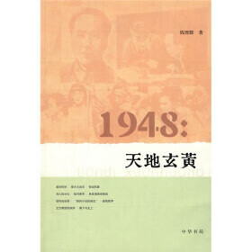 1948：天地玄黄 钱理群著