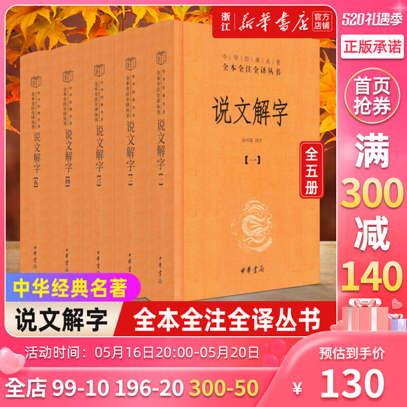 中华书局说文解字(共5册)(精)/中华经典名著全本全注全译丛书