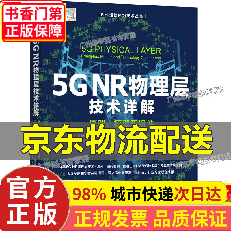 5G NR物理层技术详解 原理、模型和组件 5G NR物理层