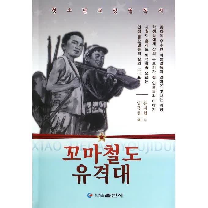 小铁道游击队朝文