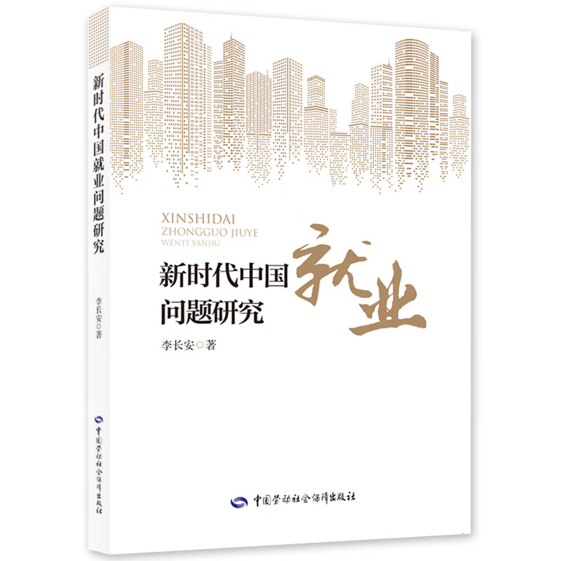 【现货】新时代中国就业问题研究