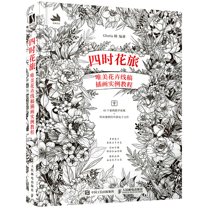 四时花旅(唯美花卉线稿插画实例教程)
