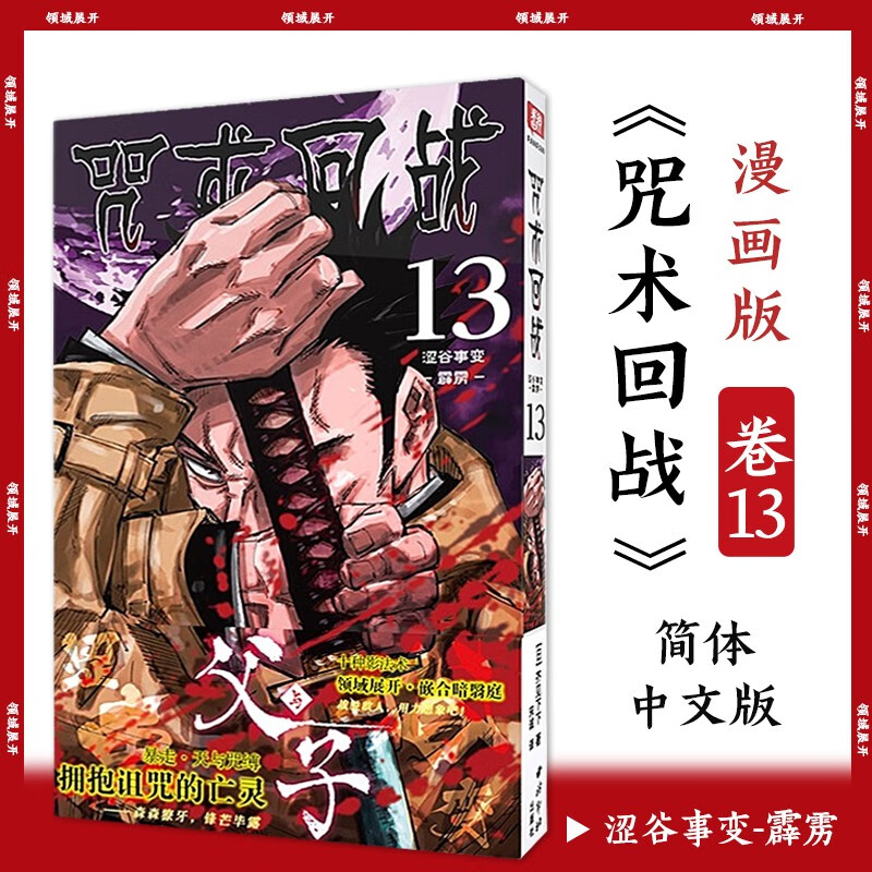 【单本可选】咒术回战漫画书第0-14全套15册 起首雷同怀玉涩谷事变开门简体中文版日本漫画家芥见下下超人气日系畅销青少年Jump课外动漫小说书籍西泠印社 卷13涩谷事变-霹雳(第107~115话)