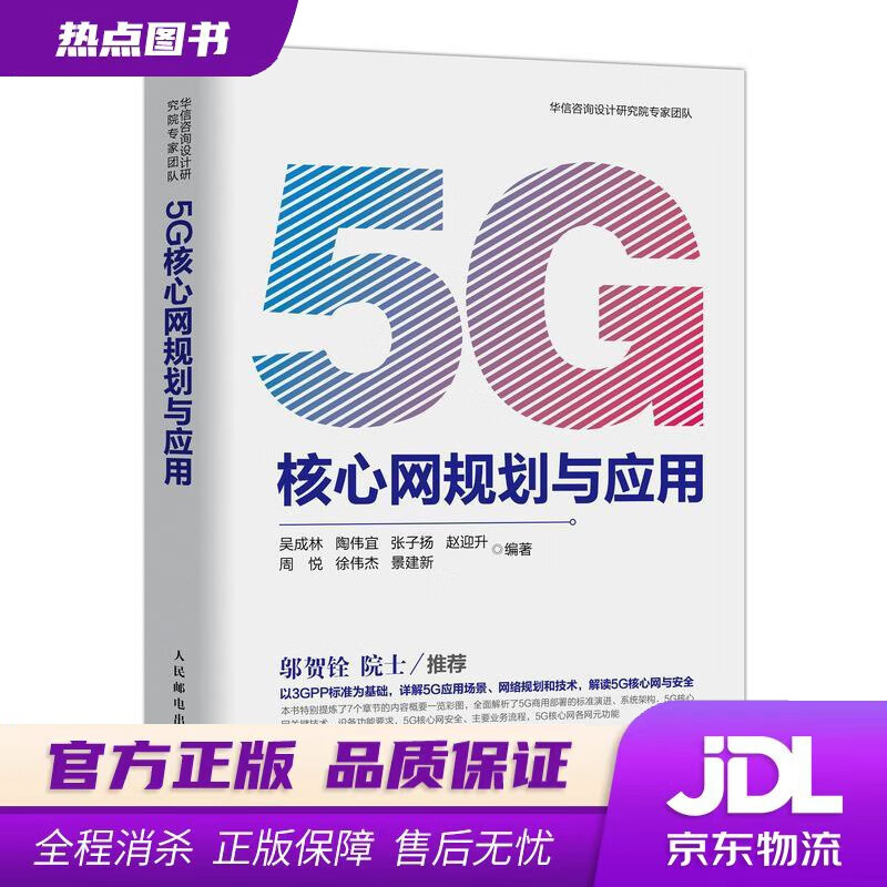【 官方】5G核心网规划与应用 吴成林 著 人民邮电出版社