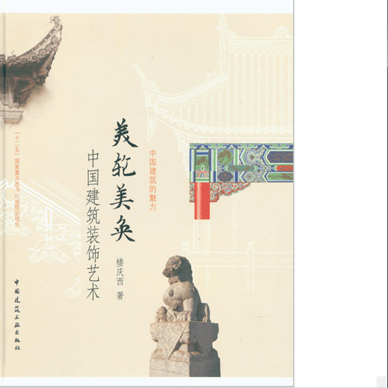 美轮美奂——中国建筑装饰艺术 作者：楼庆西著 版次：第1版