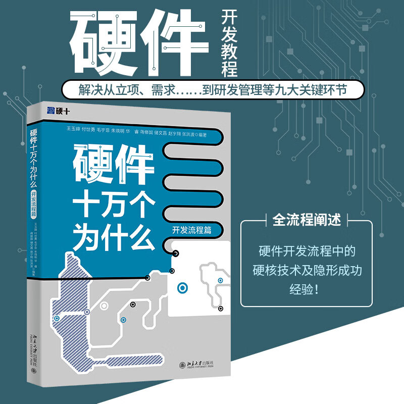 硬件十万个为什么（开发流程篇）中科院院士力荐 硬件开发全流程