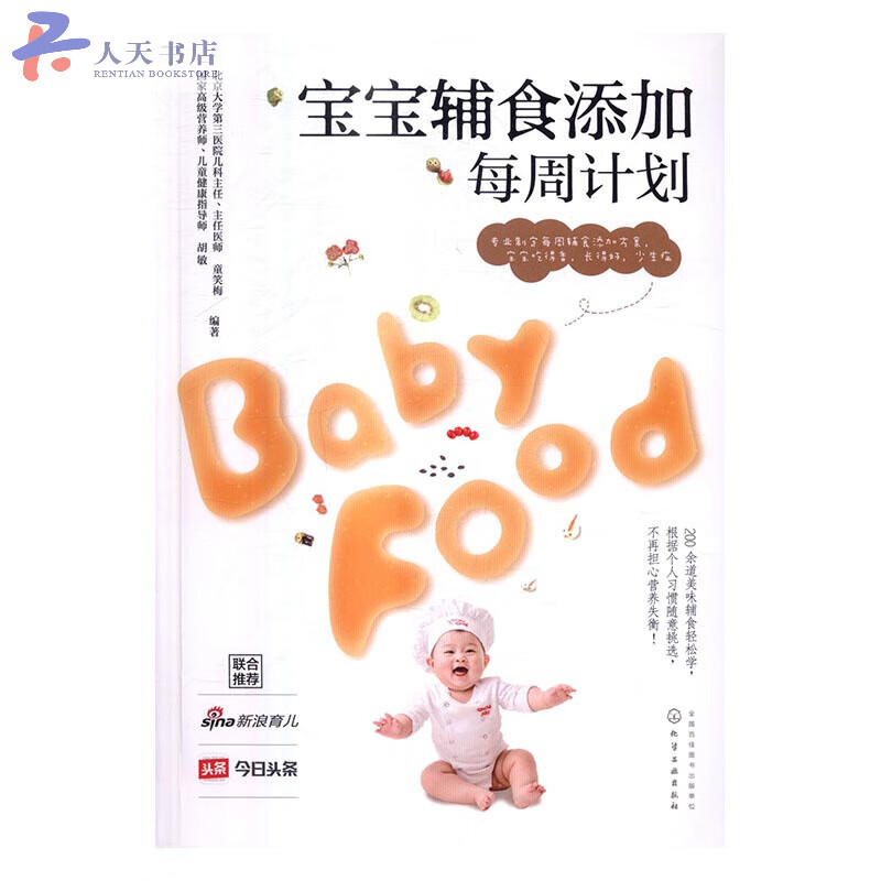 宝宝辅食添加每周计划 育儿/家教 童笑梅，胡敏 著 化学工业出版社 9787122279040