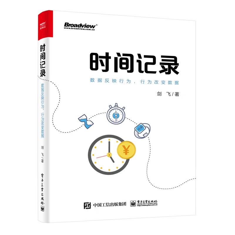时间记录：数据反映行为，行为改变数据