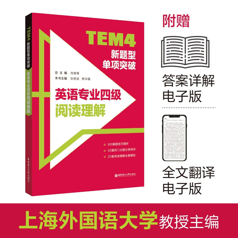 TEM4新题型单项突破 英语专业四级阅读理解 英语专四阅读理解全真模拟题专项训练 华东理工大学出版社