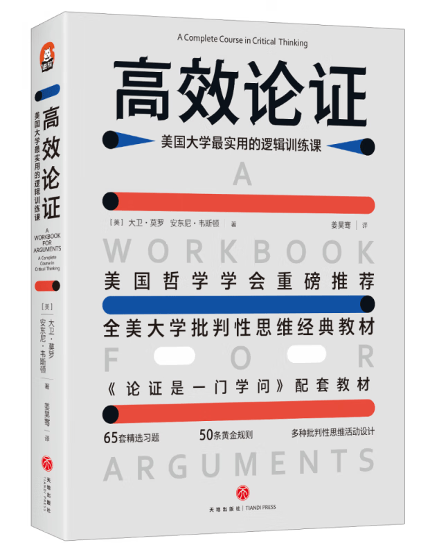 高效论证(美国大学最实用的逻辑训练课)