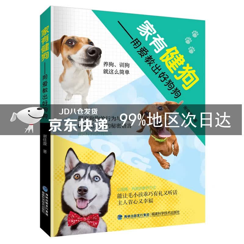 家有健狗——用爱教出好狗狗